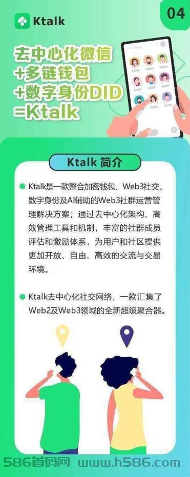 全球首款高频刚需的社交工具ktalk——web3互联网终极版最热门赛道 - 首码项目网