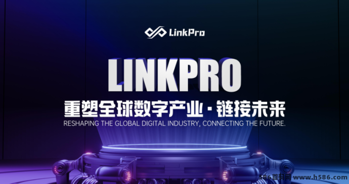 LinkPro链派全新模式！日化收溢无限提升，收溢节节高！ - 首码项目网
